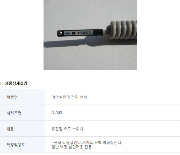 D-A93 > 오토스위치 | 아이에스티씨 ISTC